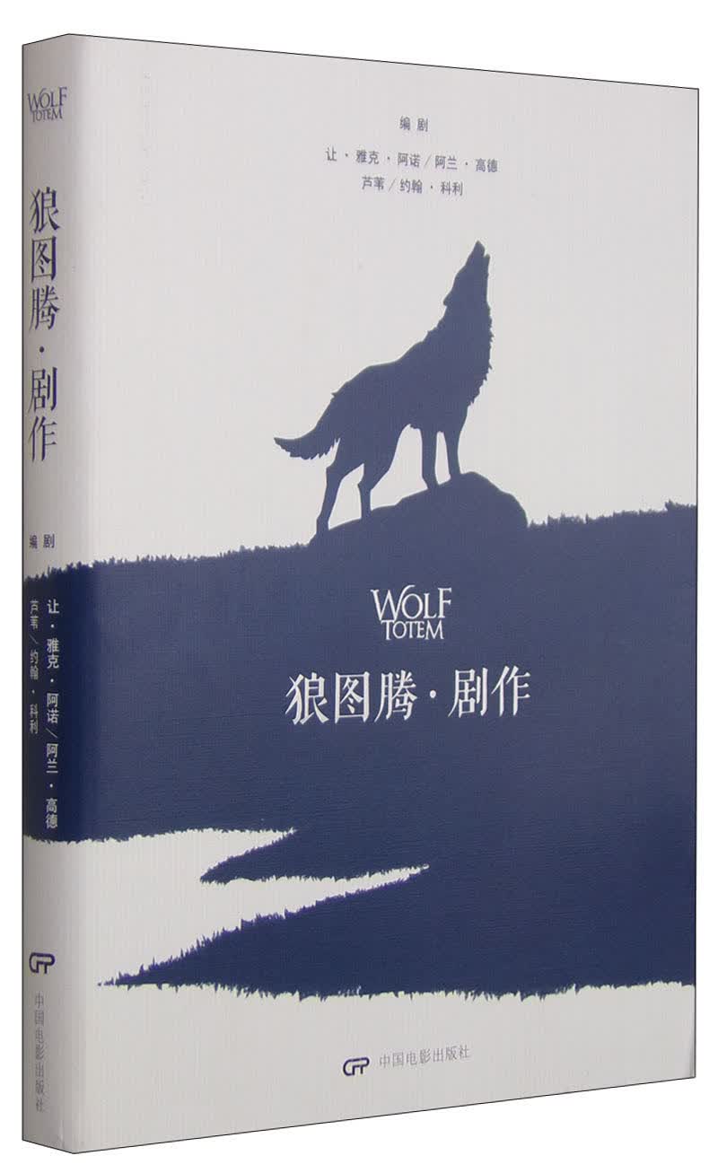 狼图腾·剧作