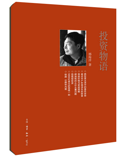 三联生活周刊文丛 投资物语
