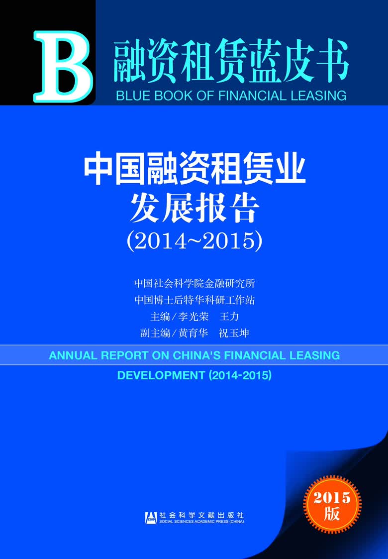 融资租赁蓝皮书：中国融资租赁业发展报告（2014～2015）（2015版）