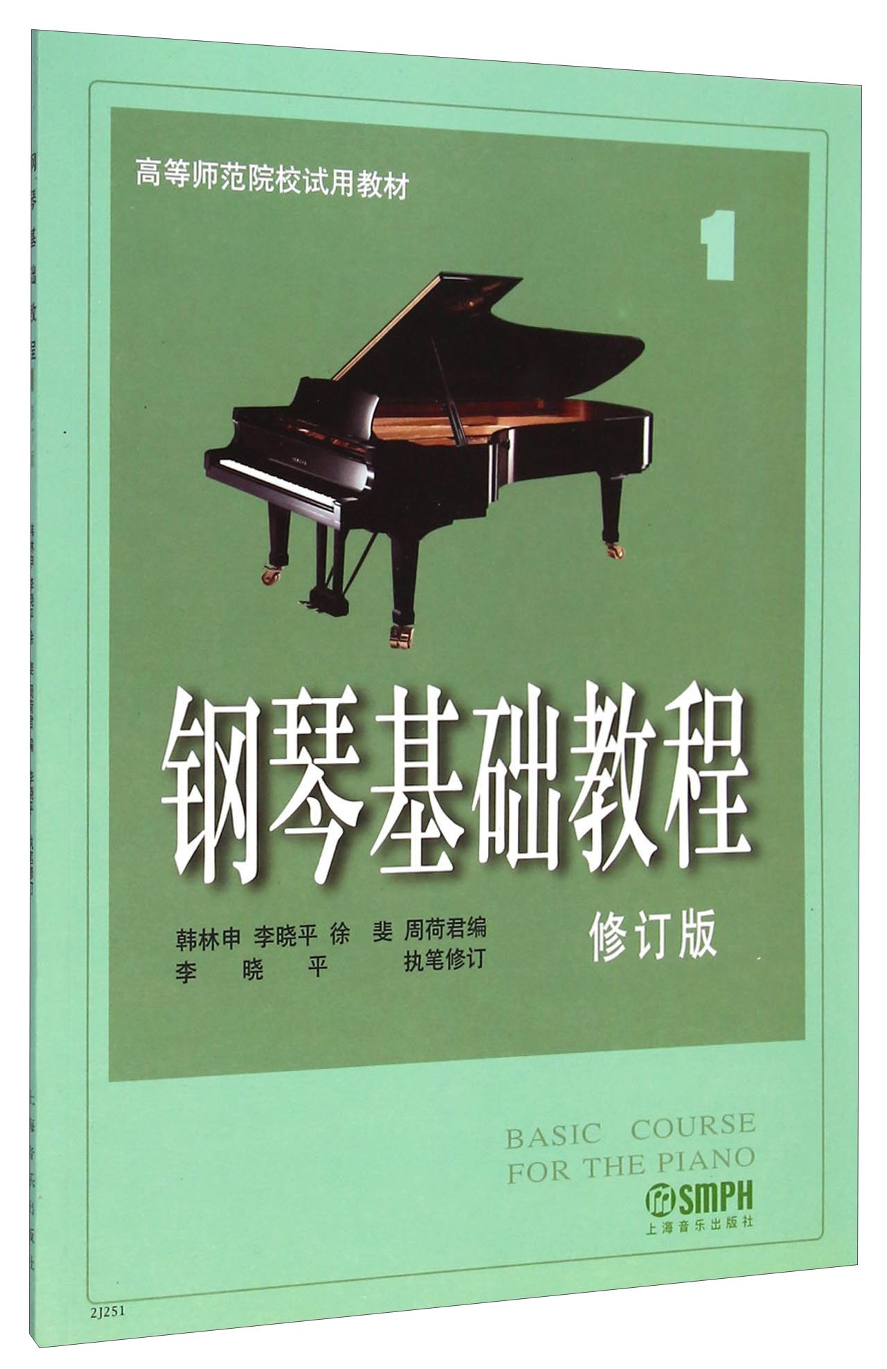 钢琴基础教程1（修订版）/高等师范院校使用教材