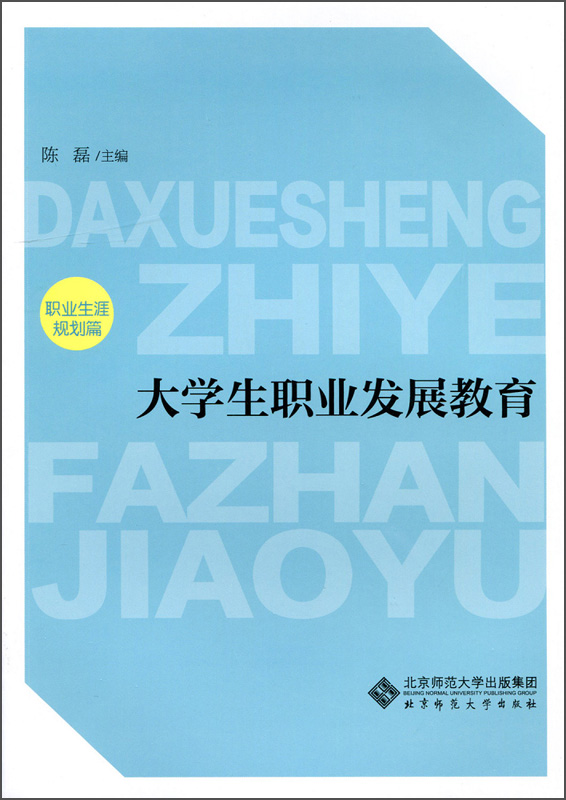 大学生职业发展教育：职业生涯规划篇+创业篇+就业篇（套装共3册）