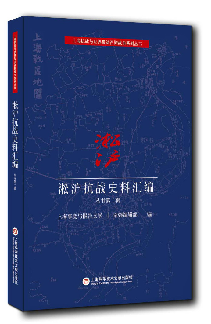 淞沪抗战史料丛书第二辑：上海事变与报告文学
