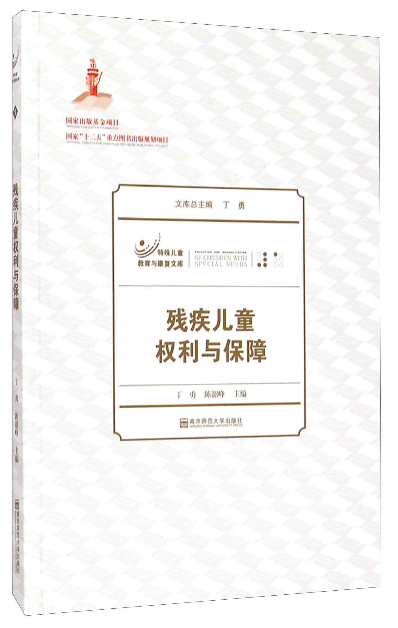 特殊儿童教育与康复文库：残疾儿童权利与保障