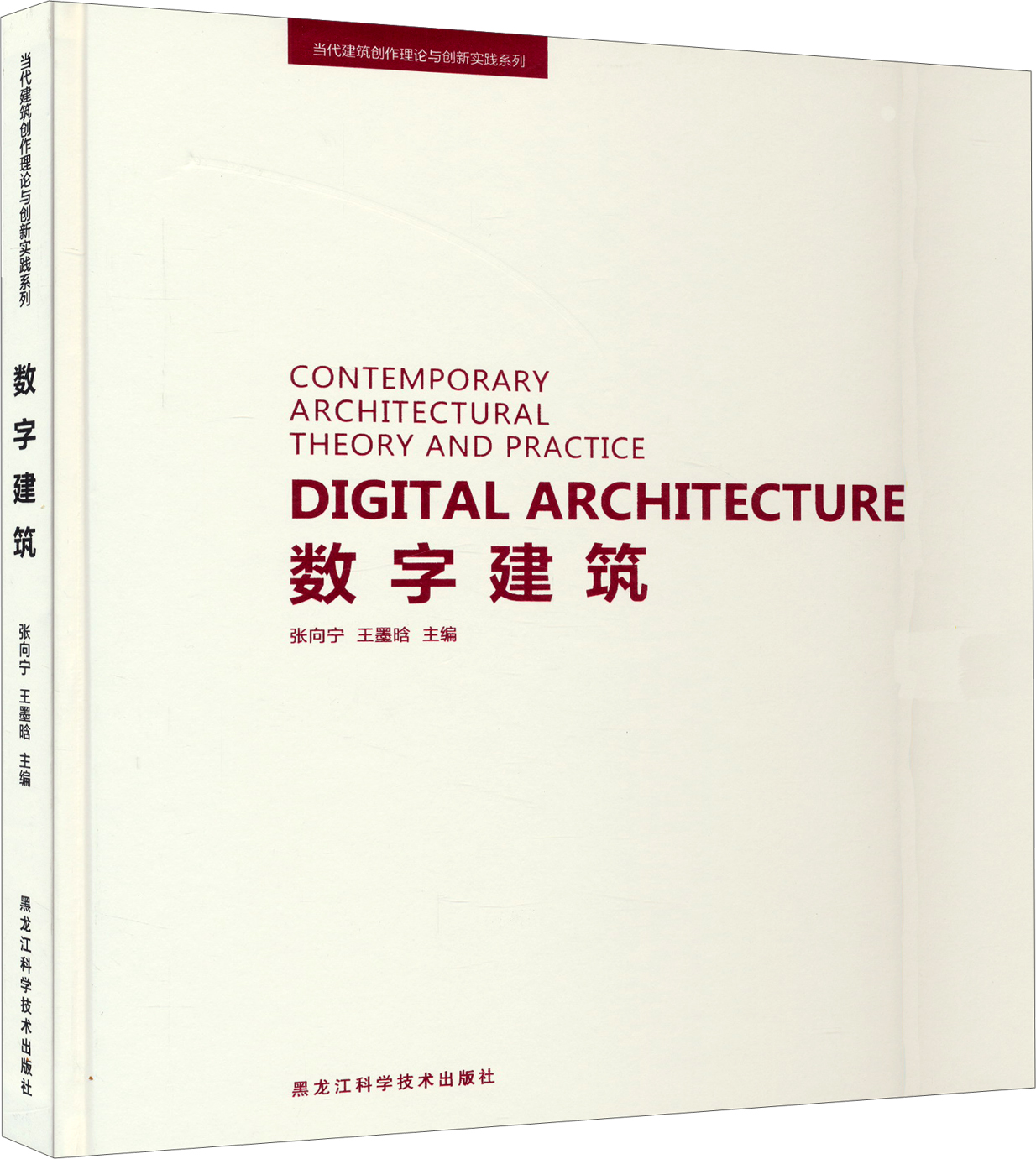 当代建筑创作理论与创新实践系列：数字建筑