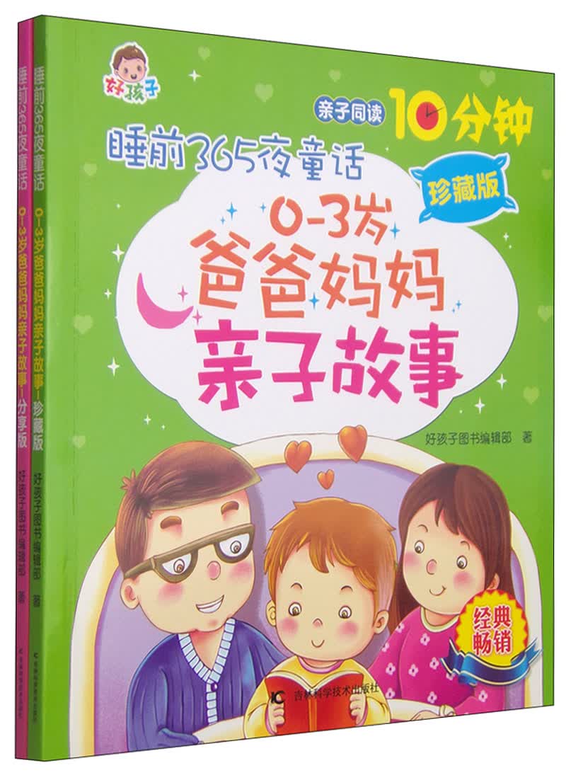 好孩子·睡前365夜故事：0-3岁爸爸妈妈亲子故事（套装共2册）