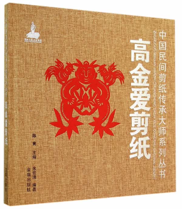 高金爱剪纸 艺术 米宏清编著 金盾出版社 9787508295190
