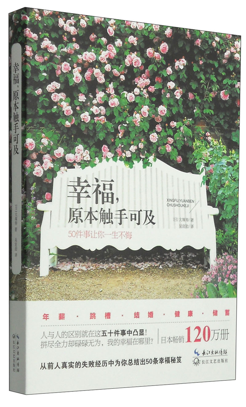 幸福，原本触手可及：50件事让你一生不悔
