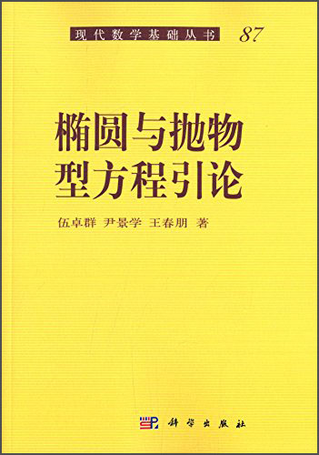 现代数学基础丛书87：椭圆与抛物型方程引论