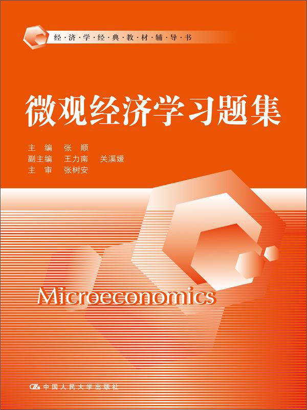 经济学经典教材辅导书：微观经济学习题集