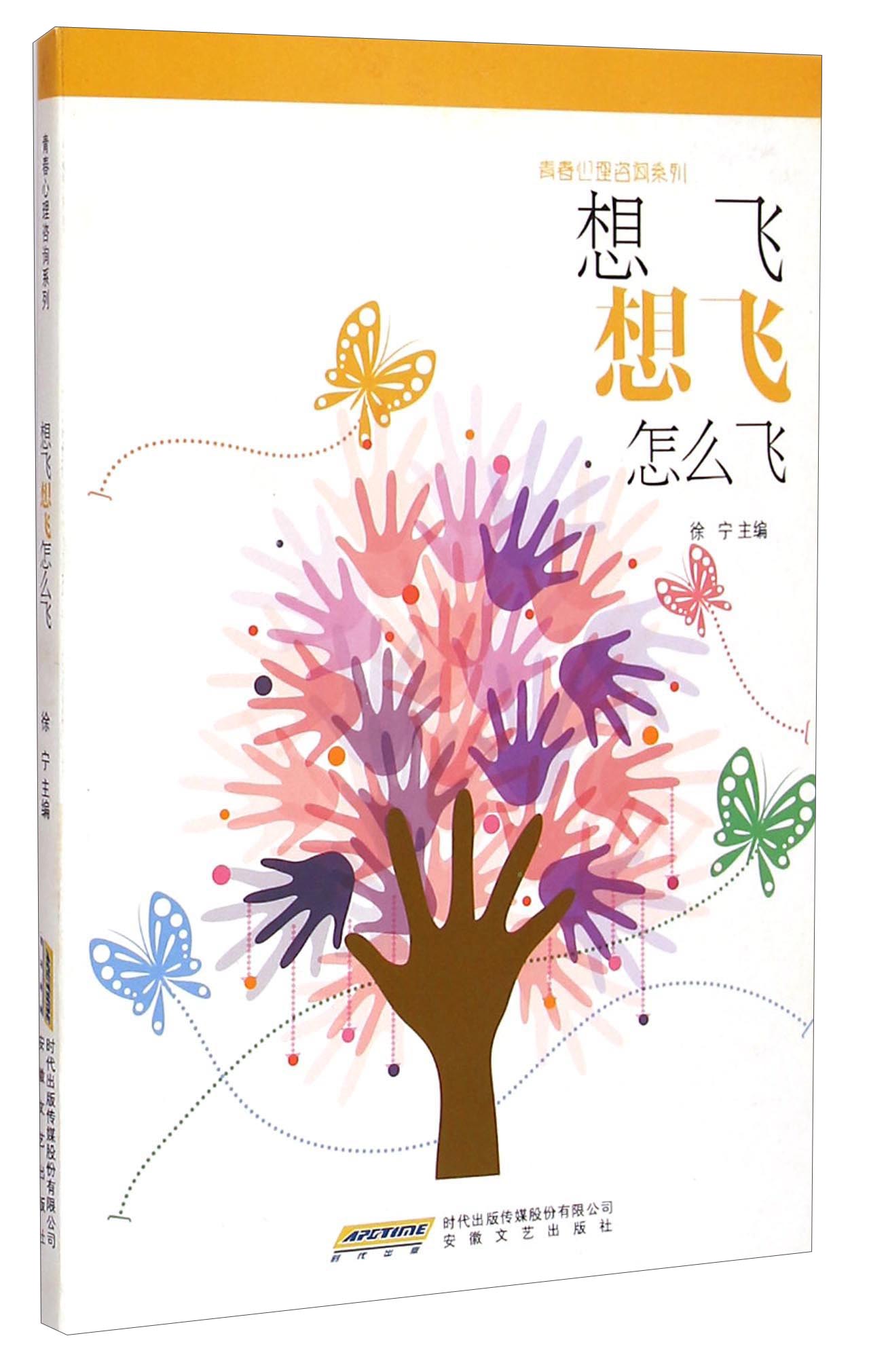青春心理咨询系列：想飞想飞怎么飞