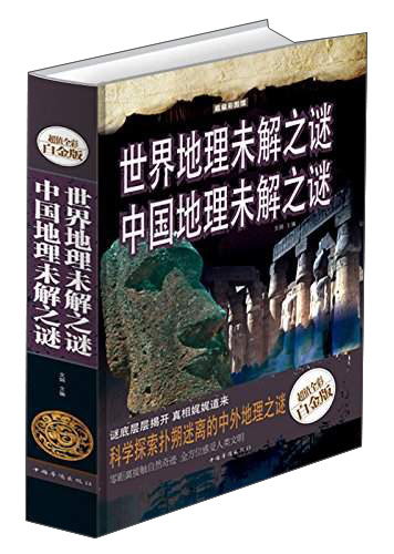 世界地理未解之谜 中国地理未解之谜（超值全彩白金版）