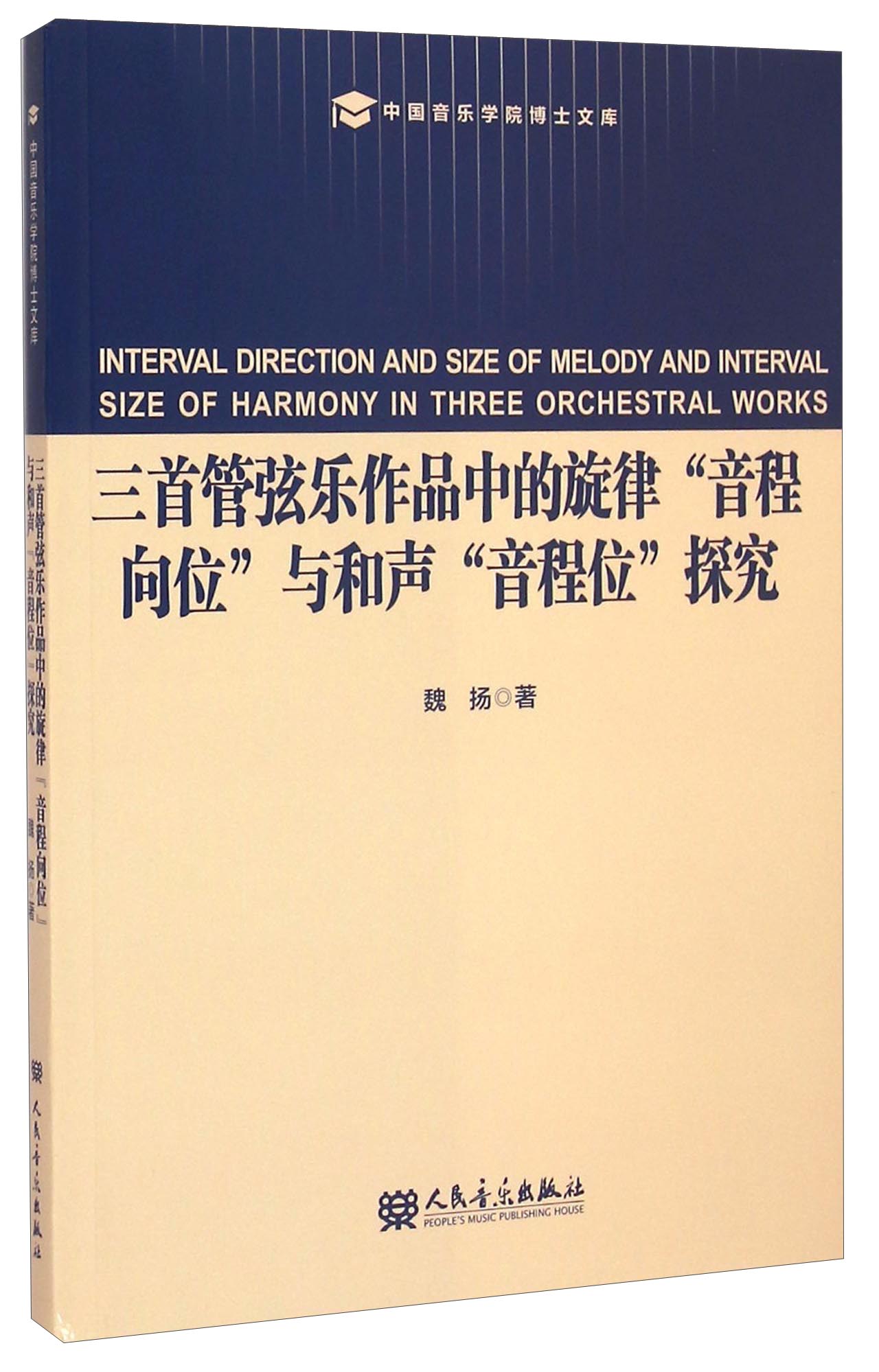 中国音乐学院博士文库：三首管弦乐作品中的旋律音程向位与和声音程位探究