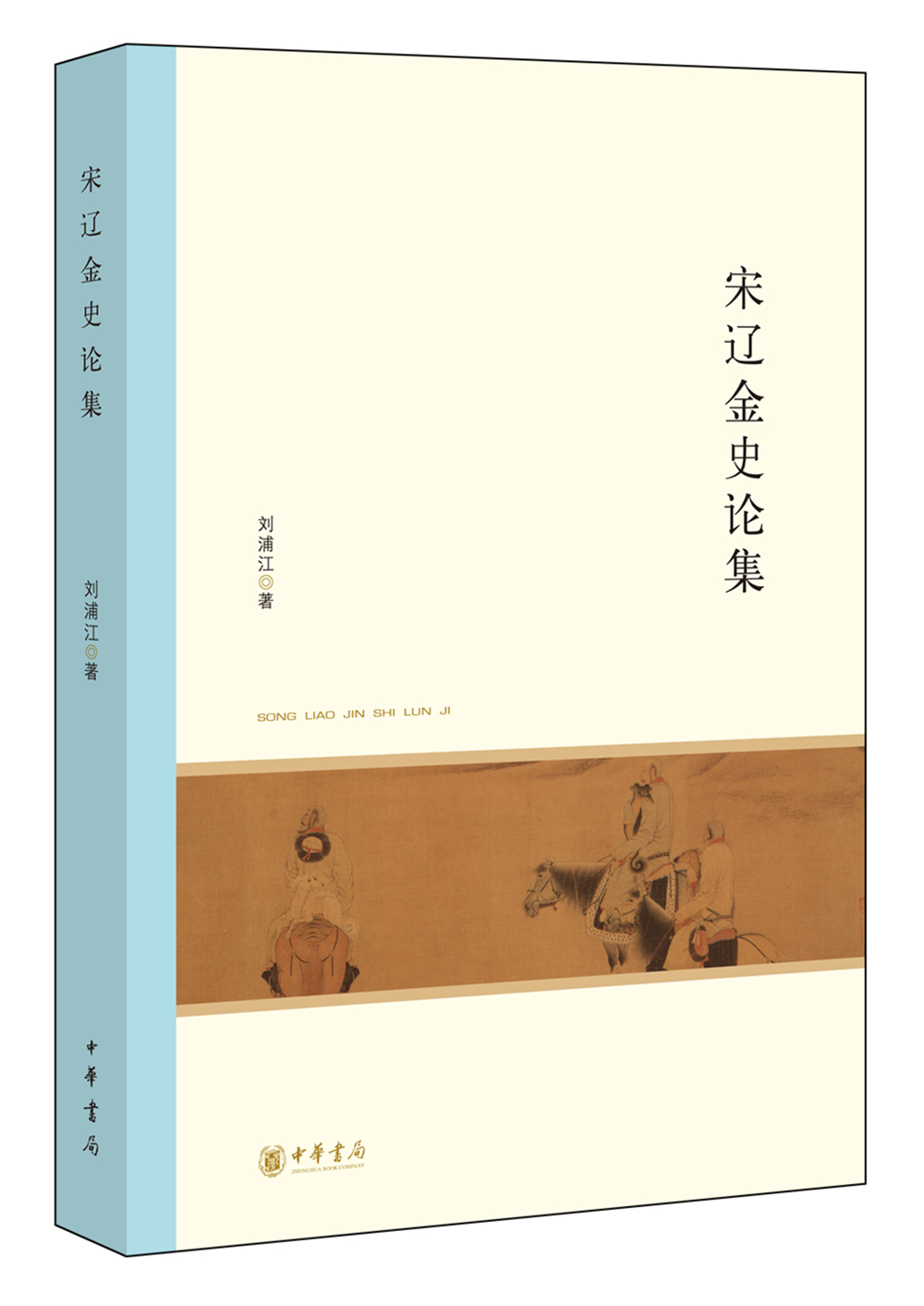 北京大学中国古代史研究中心丛刊：宋辽金史论集