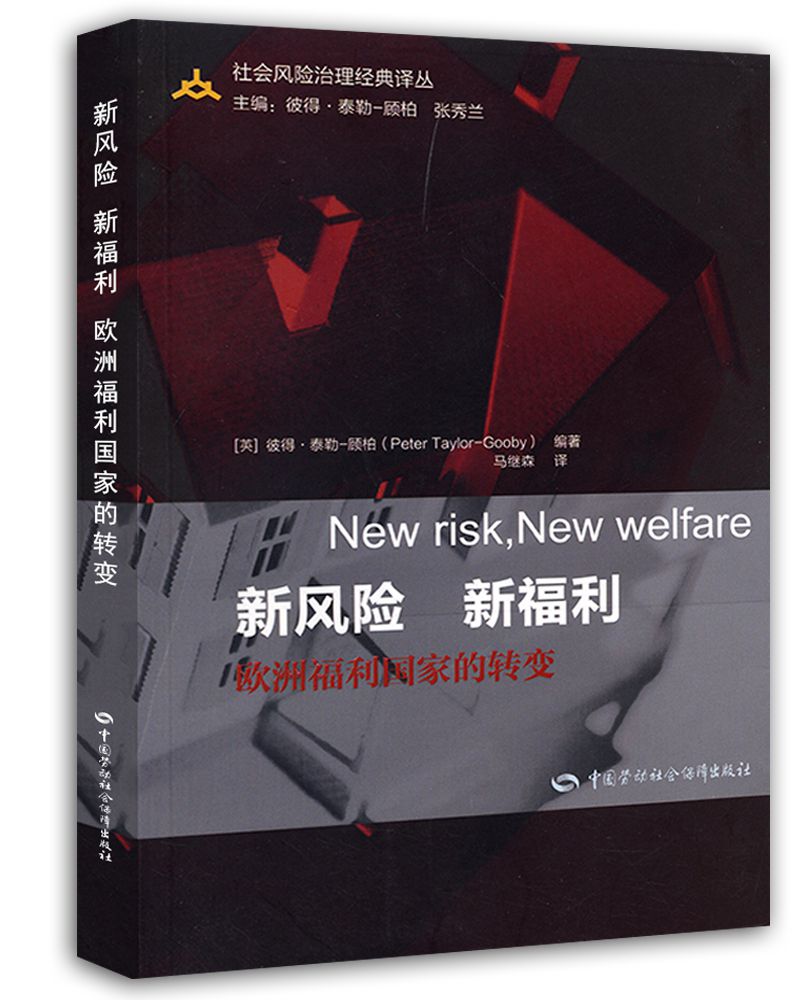 新风险·新福利：欧洲福利国家的转变--社会风险治理经典译从