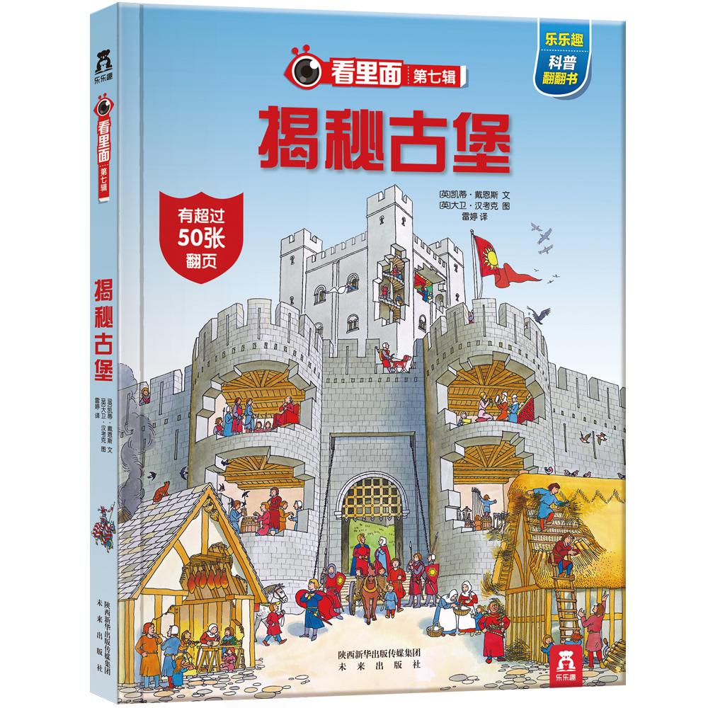 看里面系列·乐乐趣科普翻翻书：揭秘古堡