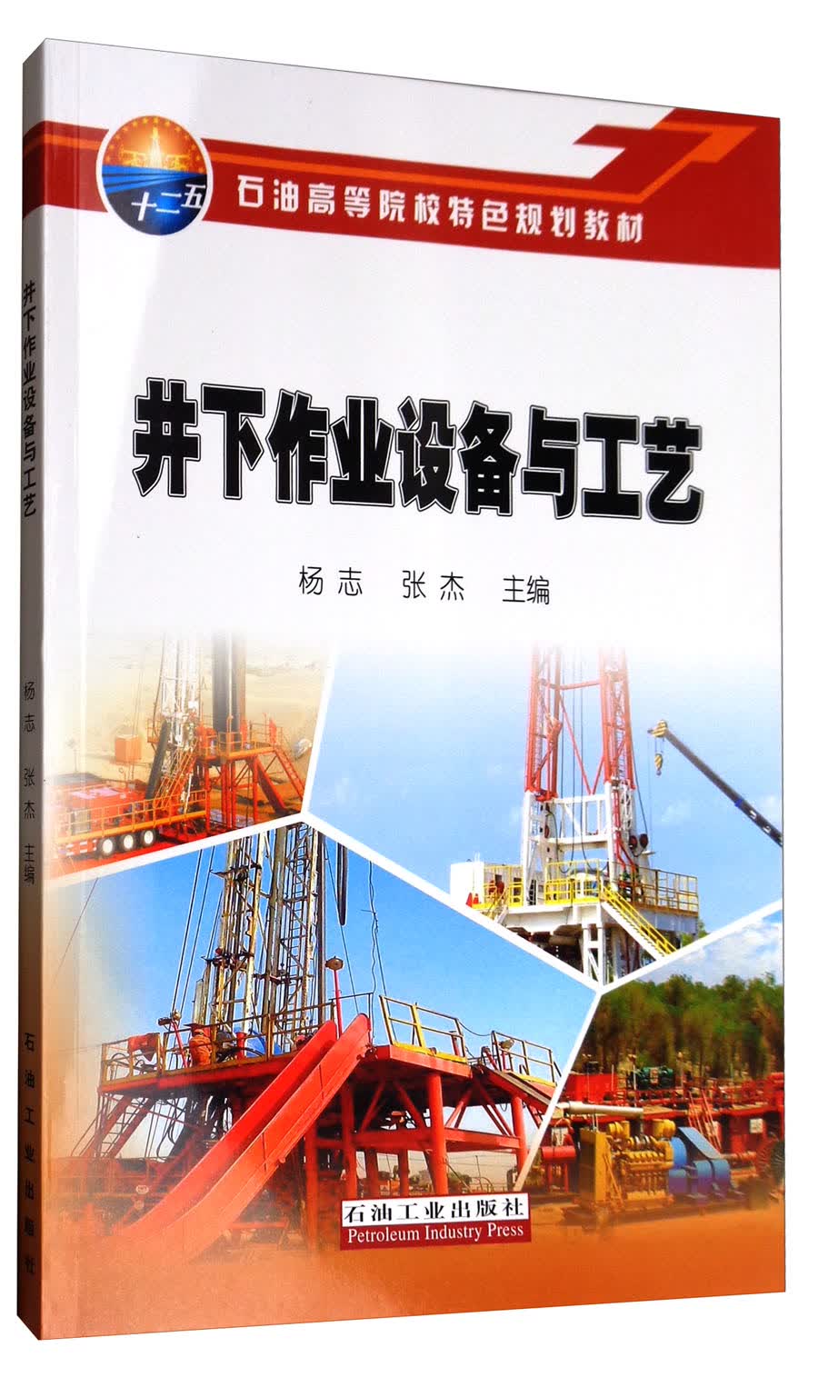井下作业设备与工艺/石油高等院校特色规划教材