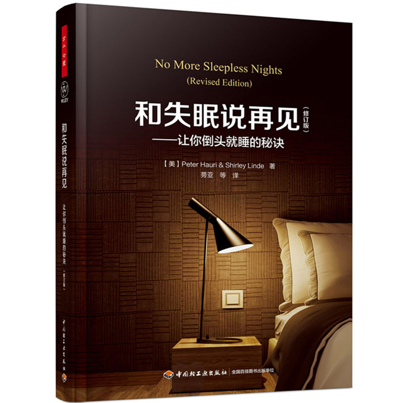 和失眠说再见 让你倒头就睡的秘诀 修订版 睡眠障碍治疗方案书籍 治疗失眠的书籍