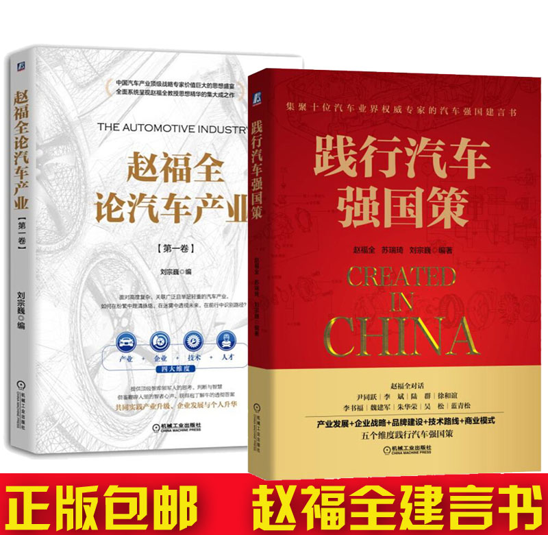 包邮践行汽车强国策 赵福全对话尹同跃+赵福全论汽车产业 汽车强国建言书