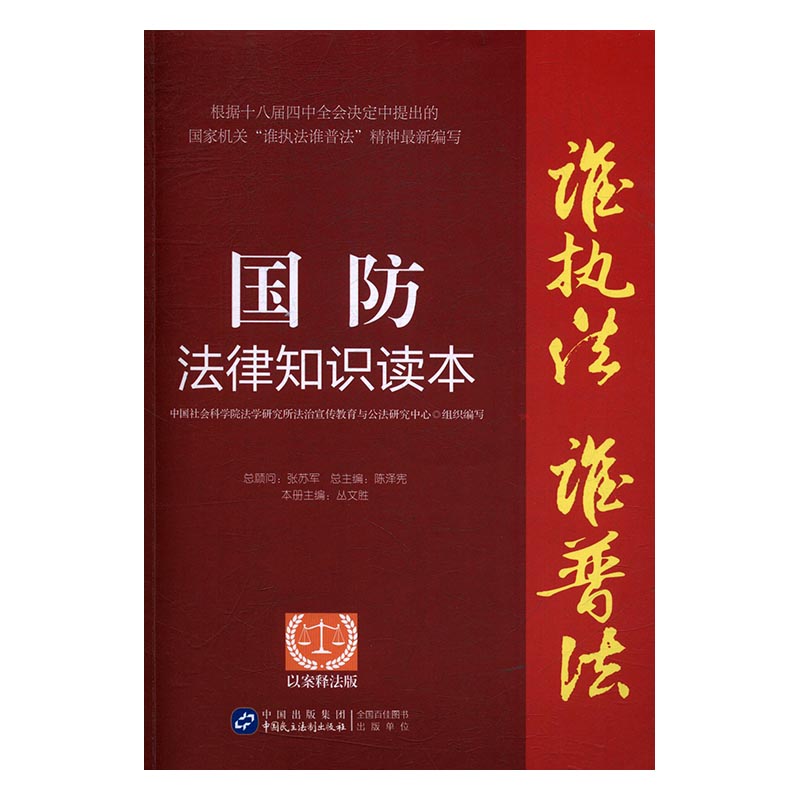 国防法律知识读本：以案释法版 书籍 法律 法律普及读物