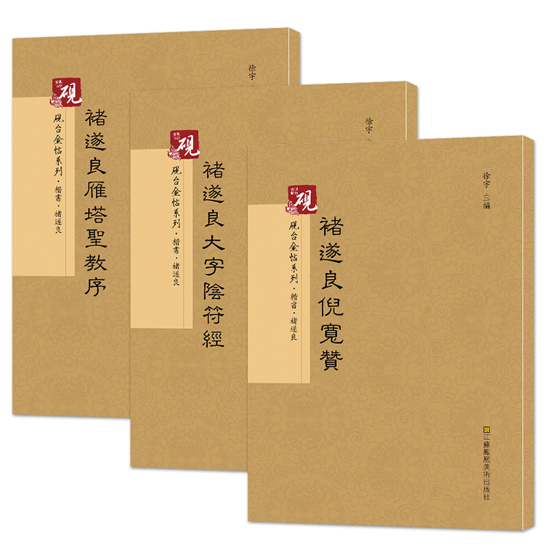 褚遂良雁塔圣教序+倪宽赞+大字阴符经 楷书入门字帖 放大书法字帖