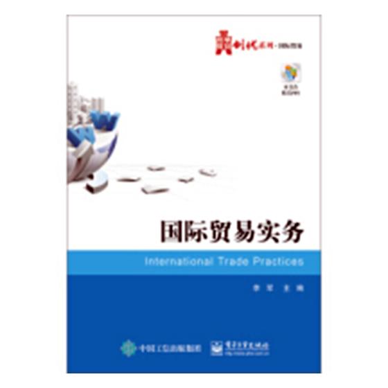 贸易实务 书籍 经济 贸易经济