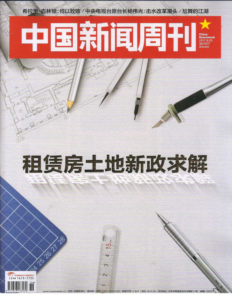 中国新闻周刊（2017年9月第36期）