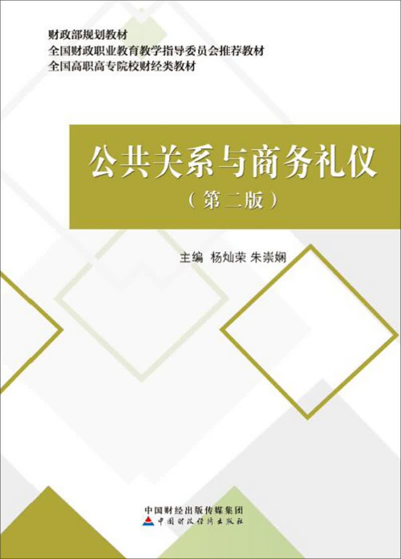 公共关系与商务礼仪（第二版）