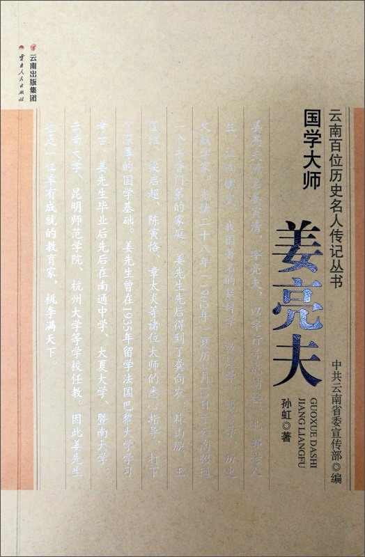 国学大师：姜亮夫