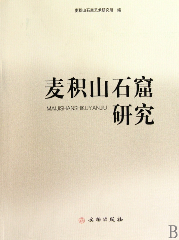 麦积山石窟研究