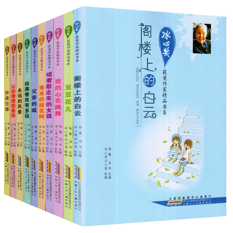 冰心儿童文学全集10册6-12岁冰心奖获奖作家精品系列全套小学生课外阅读书籍 散文集繁星春水寄小读者