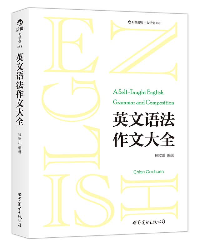 大学堂丛书058:英文语法作文大全
