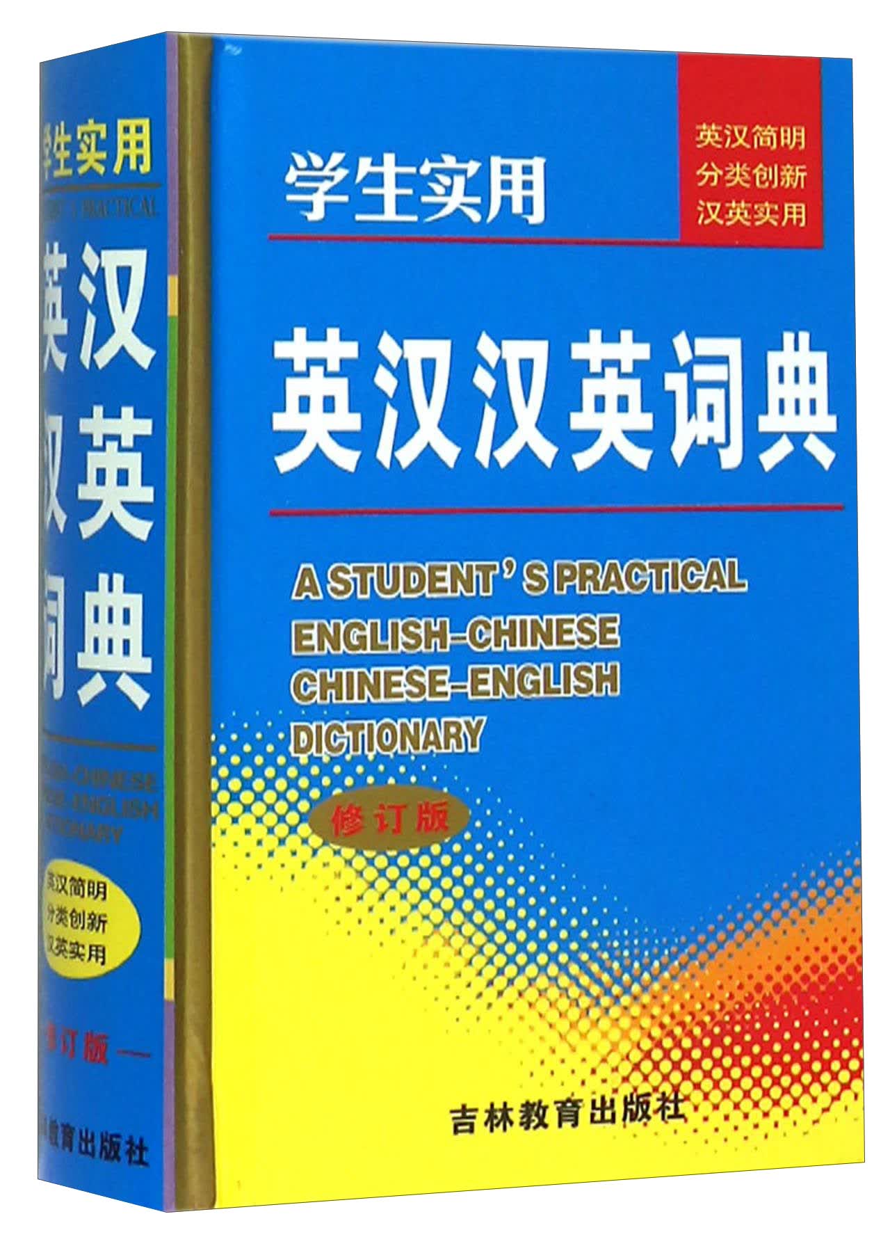 学生实用英汉汉英词典（修订版）
