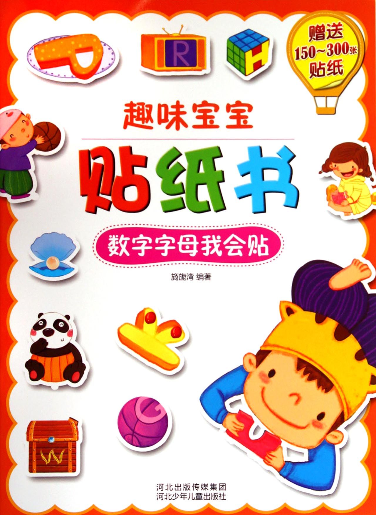 数字字母我会贴/趣味宝宝贴纸书