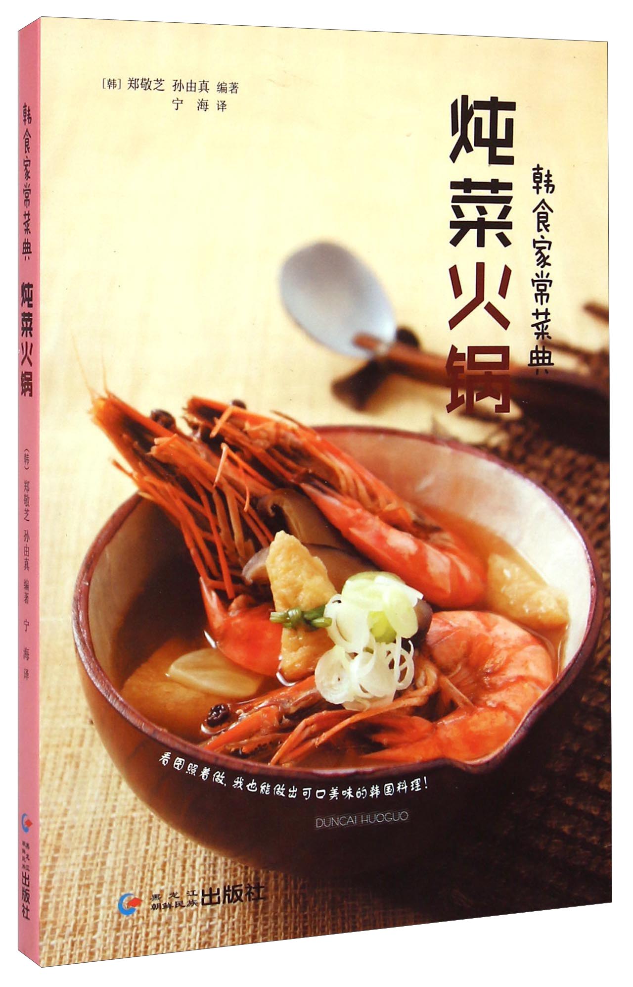 韩食家常菜典：炖菜火锅