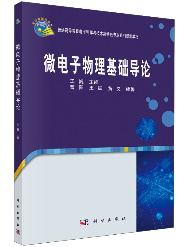 微电子物理基础导论