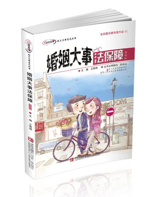 婚姻大事法保障