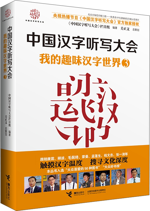 中国汉字听写大会 我的趣味汉字世界·3