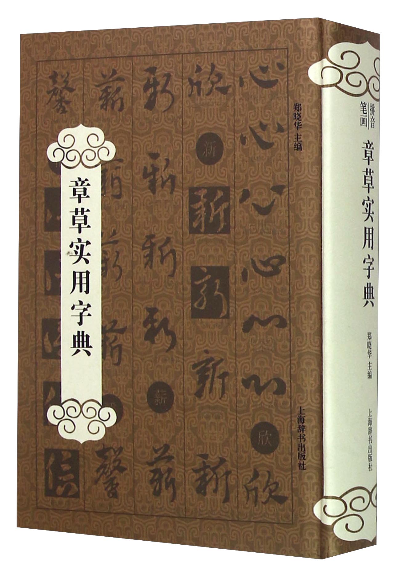 章草实用字典