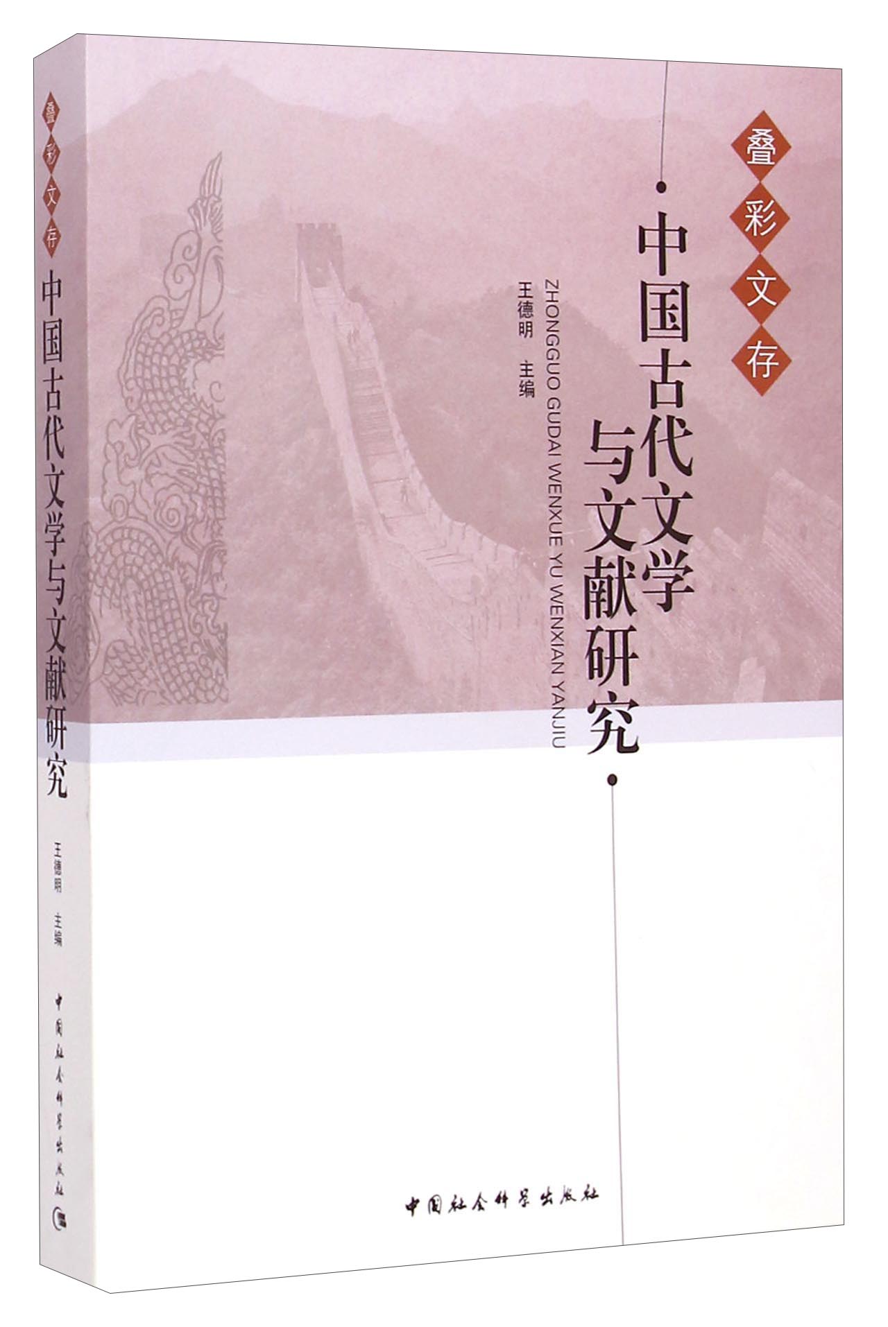 叠彩文存：中国古代文学与文献研究