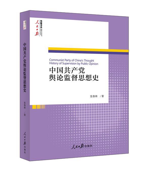 中国共产党舆论监督思想史