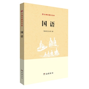 国语(古典名著白文本) [春秋]左丘明