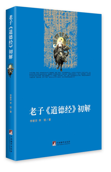 老子《道德经》初解