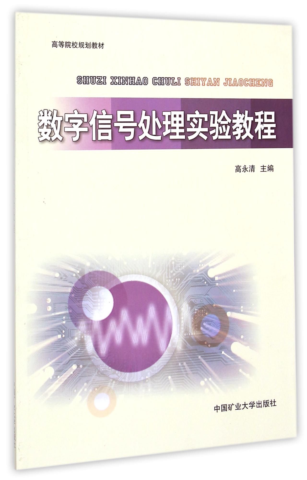 数字信号处理实验教程/高等院校规划教材