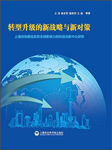转型升级的新战略与新对策：上海加快建设具有全球影响力的科技创新中心研究
