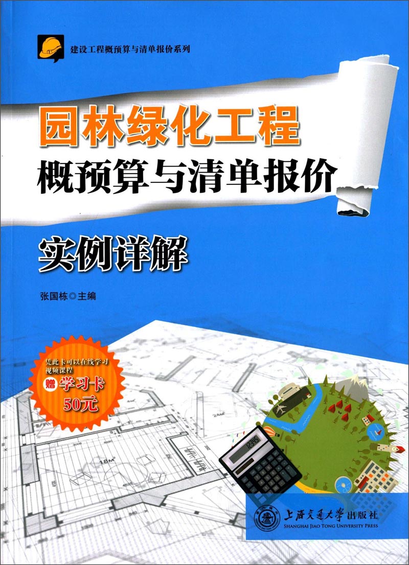建设工程概预算与清单报价系列：园林绿化工程概预算与清单报价实例详解