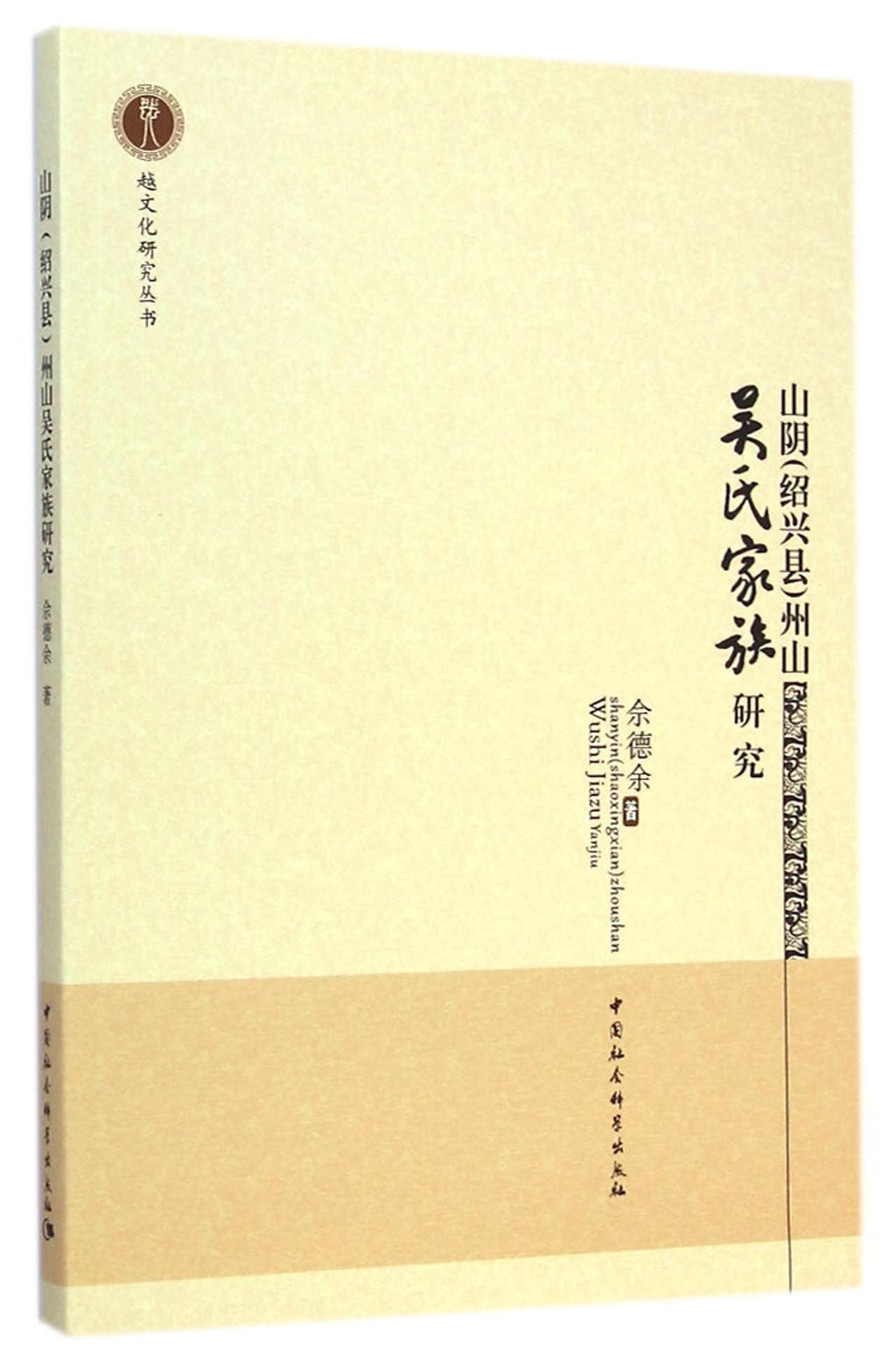 山阴（绍兴县）州山吴氏家族研究