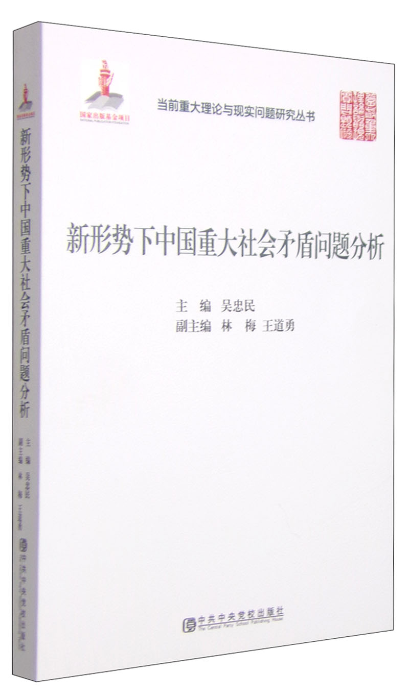 当前重大理论与现实问题研究丛书：新形势下中国重大社会矛盾问题分析