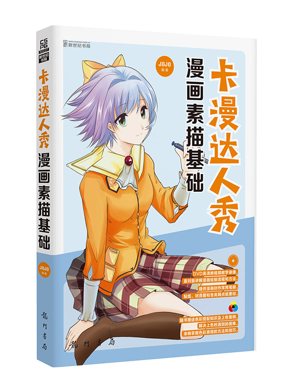 卡漫达人秀：漫画素描基础（附光盘）