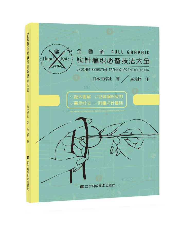 全图解钩针编织必备技法大全