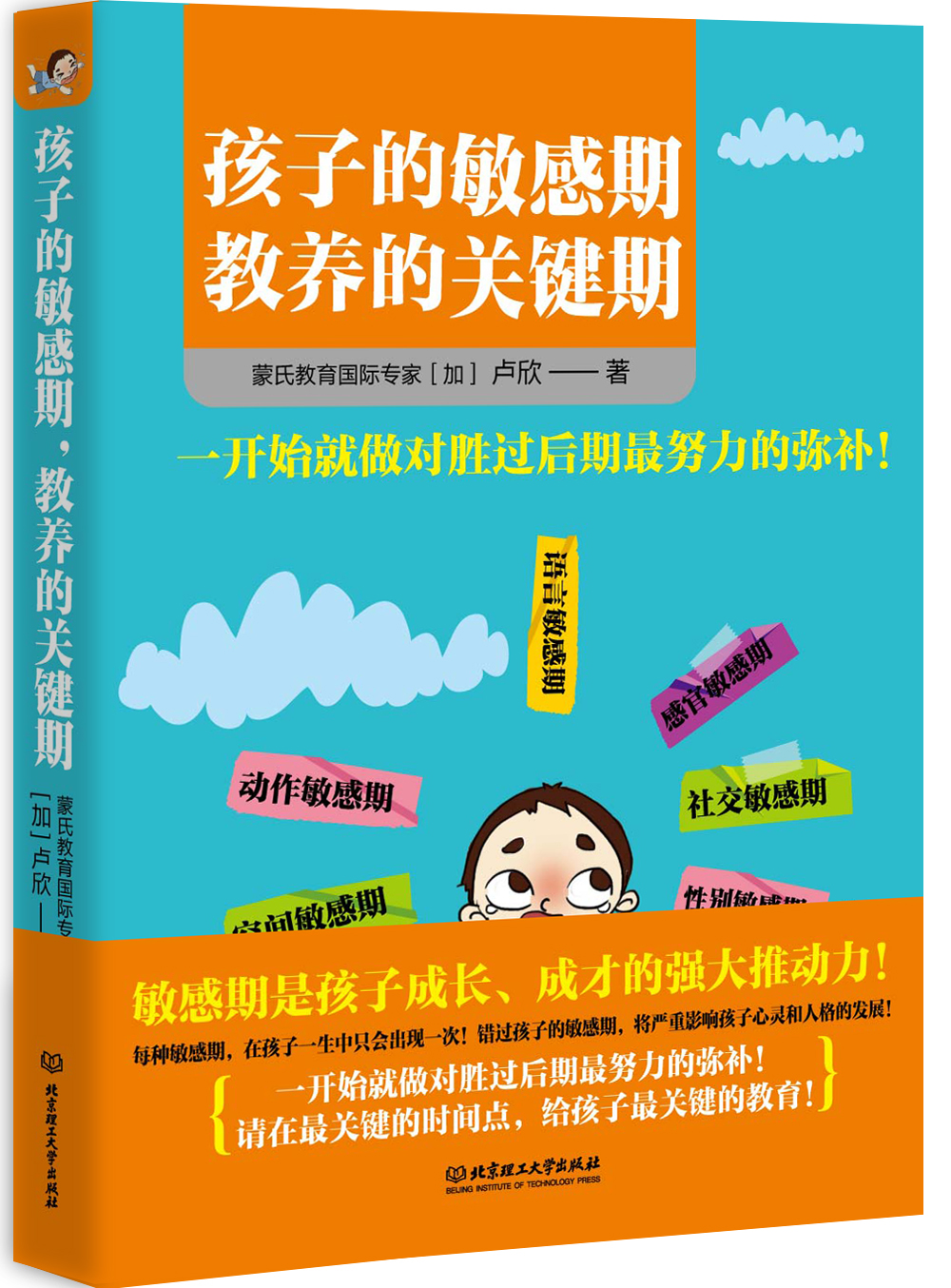 孩子的敏感期，教养的关键期 9787568248488